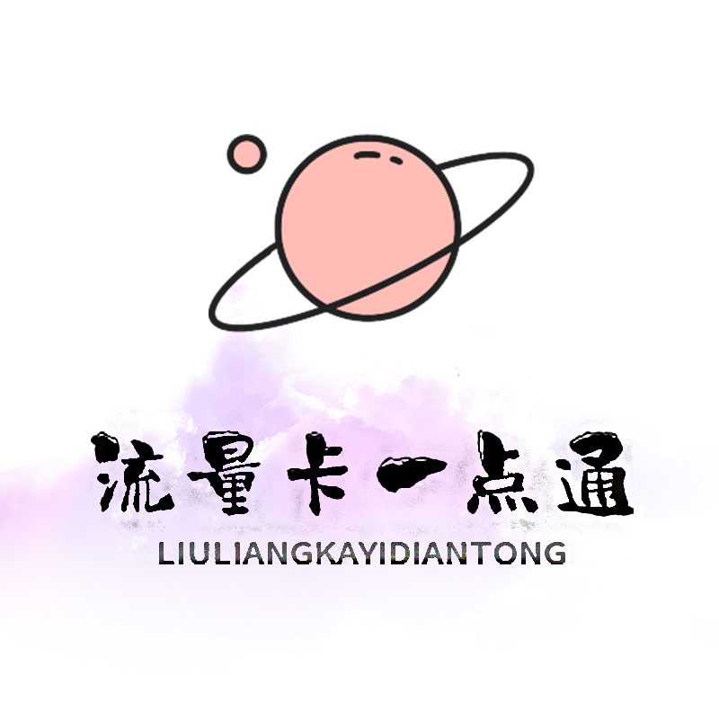 流量卡一点通 