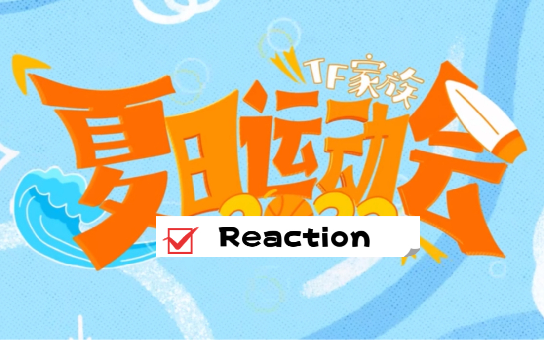 2022TF家族运动会(上)reaction