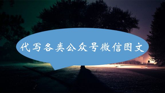 代写各类公众号微信图文