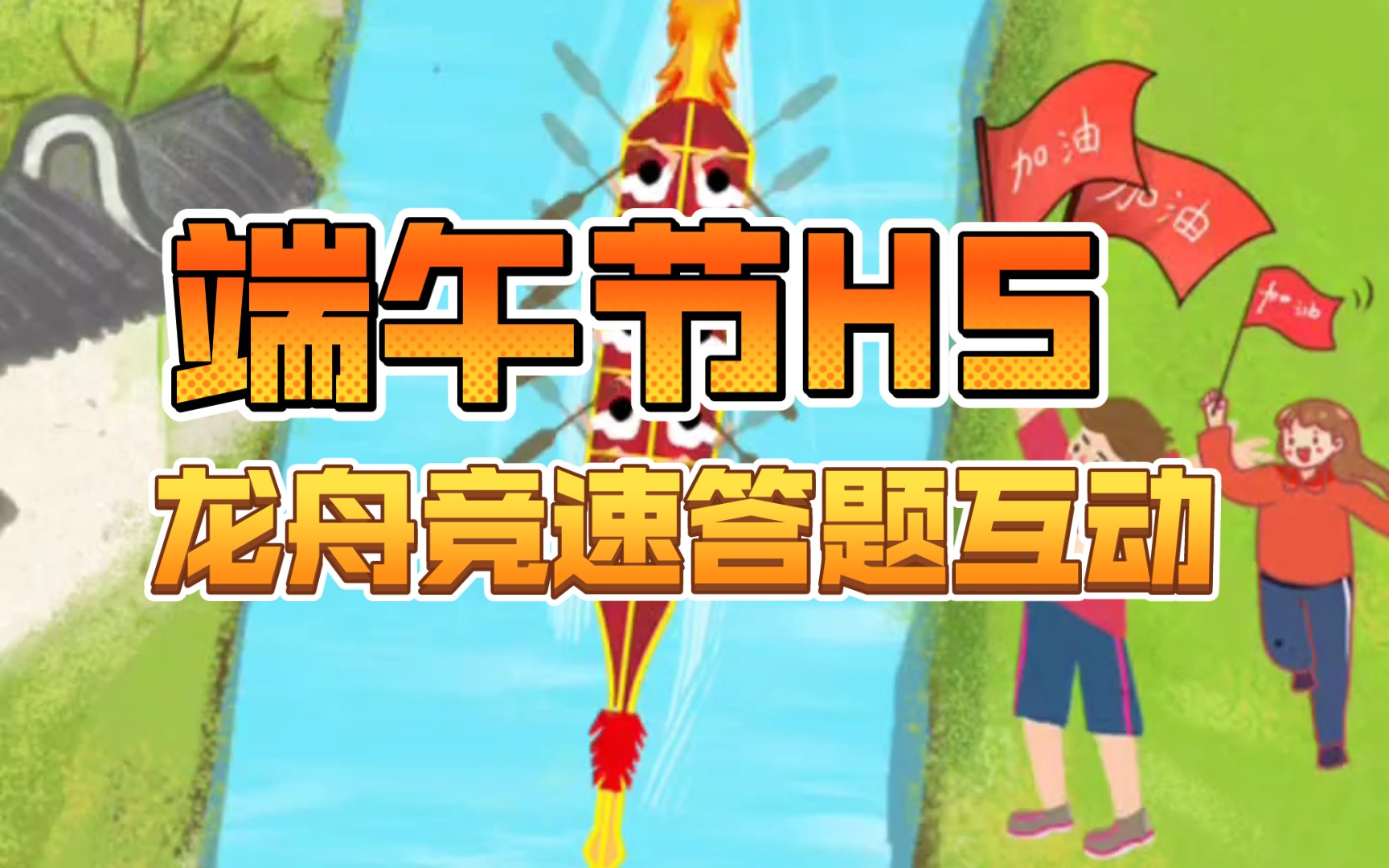 五月五,龙船鼓,无龙舟,不端午!端午节线上龙舟竞速答题小游戏互动h5案...