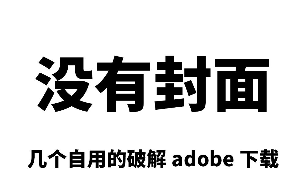 破解 ps ai dw lr下载 不用加公众号