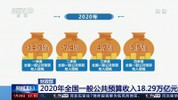 新闻30分 2021 财政部:2020年全国一般公共预算收入18.29万亿元