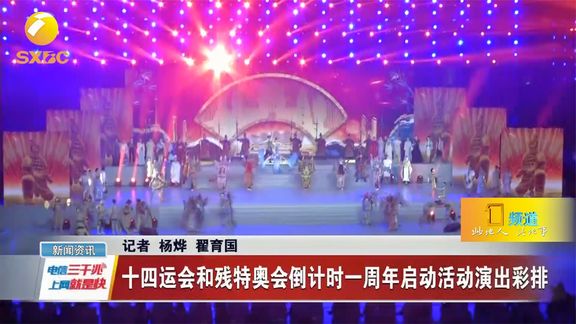 十四运会和残特奥会倒计时一周年启动活动演出彩排