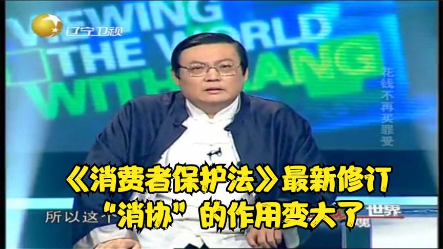 《消费者保护法》最新修订,“消协”的作用变大了丨老梁观世界