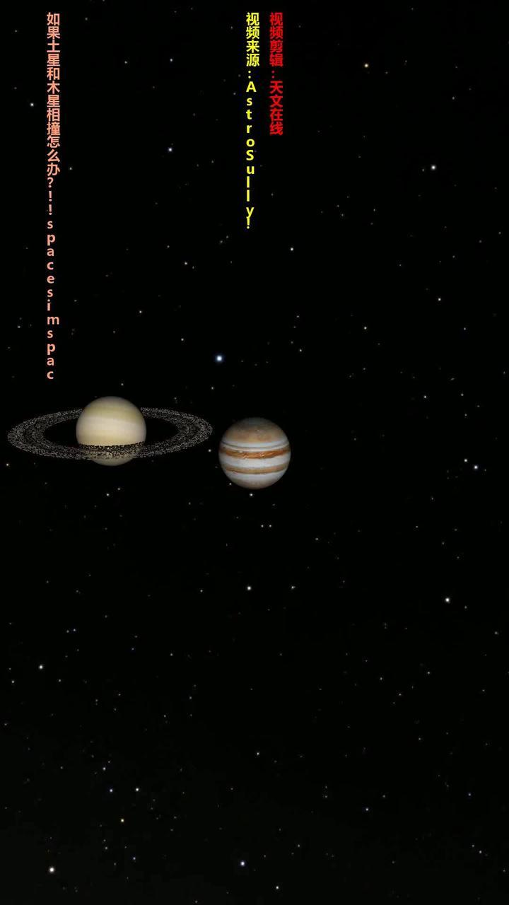 如果土星和木星相撞怎么办?!spacesimspac#天文视频 #天文科普视频 ...