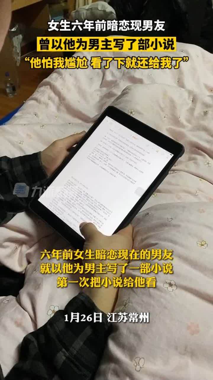 1月26日,江苏常州,女生给男友看六年前暗恋他时写的小说