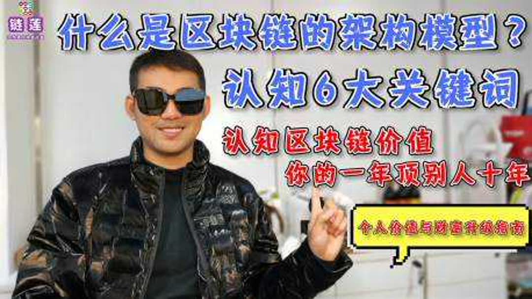 什么是区块链的架构模型?认知6大关键词,认知区块链价值