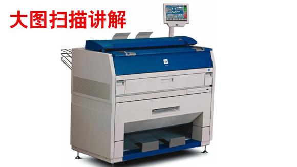 kip3000工程打印机图纸扫描教程分享