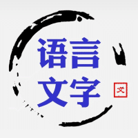 语言文字 