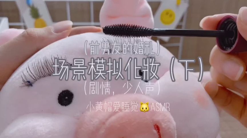 场景模拟化妆下集,猪猪表示真不容易…#asmr #asmr助眠视频