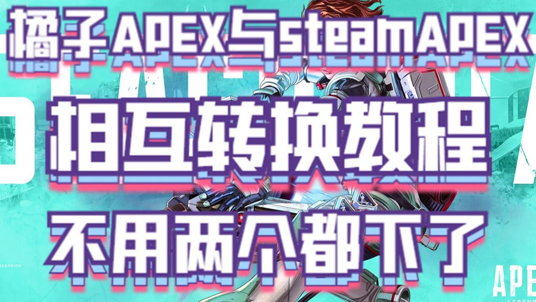 新APEX一分钟|橘子和steam版APEX互转教程!不用两个都下了!#74