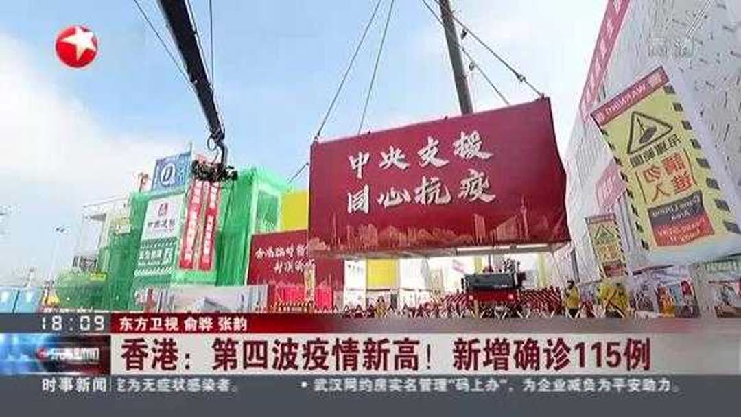 香港:第四波疫情新高!新增确诊115例