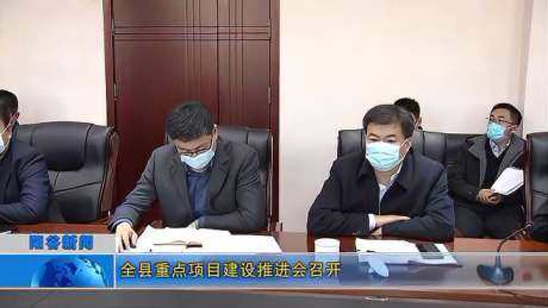 全县重点项目建设推进会召开