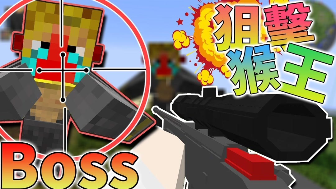 我的世界 Moco 3D枪械模组生存:6 狙击步枪猎杀