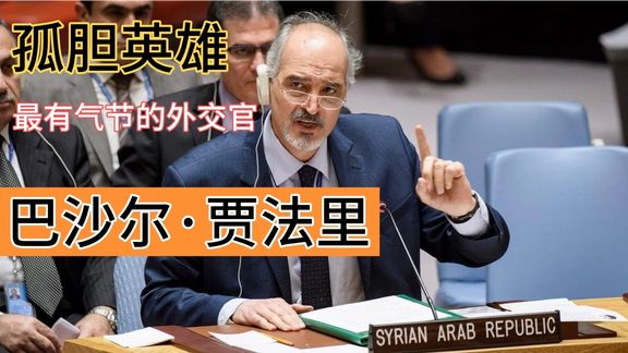 弱国无外交,叙利亚的遭遇让中国人想起了曾经弱小的自己!