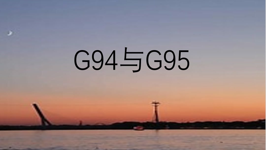单位代码G94与G95用哪个?