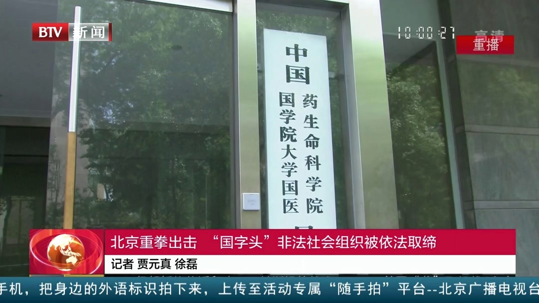 北京重拳出击“国字头”非法社会组织被依法取缔