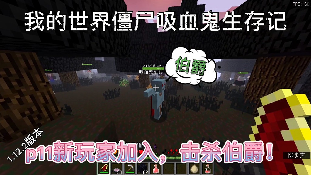 我的世界吸血鬼生存记11:探索神秘的吸血鬼森林击败2级伯爵!