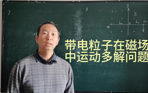 高中物理 选修2 第八讲 带电粒子在匀强磁场中的运动(4)