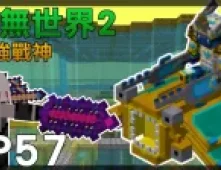 红月 Minecraft:虚无世界模组生存EP57-最强战神