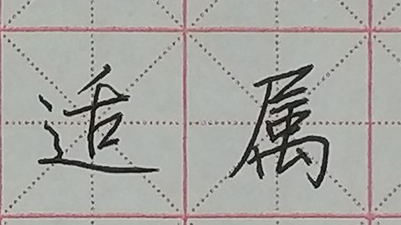 实用硬笔行书常用1000字学习之四十四(专状育厂京识适属圆包火)
