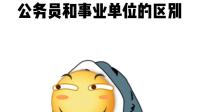 公务员和事业单位的最大区别!一个是干部,一个是工人。