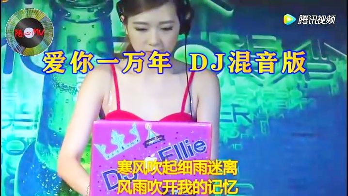 混音DJ歌词版《爱你一万年》