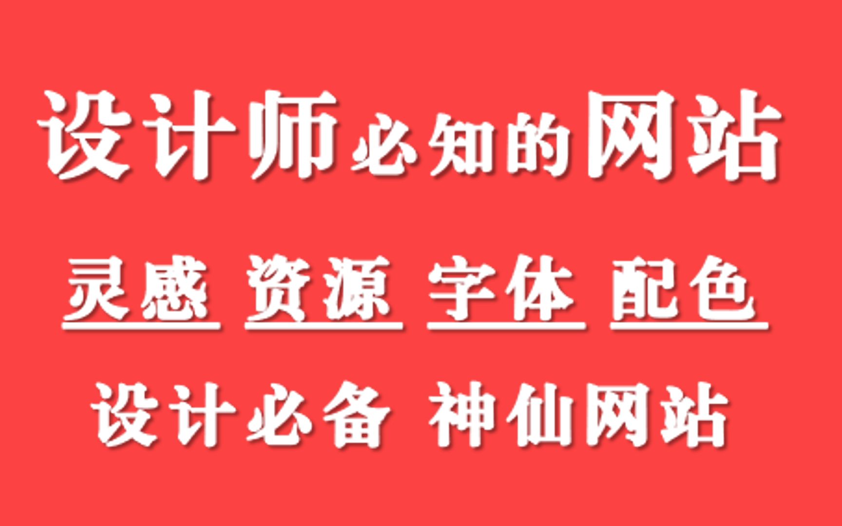 【设计素材网站】相见恨晚(灵感、素材、配色、字体)最全设计师必须...
