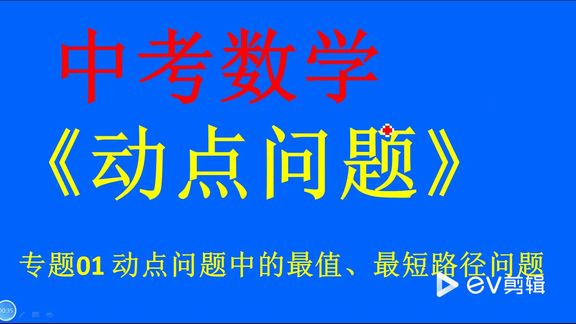 2020年中考数学《动点问题》01 动点问题中的最值、最短路径问题