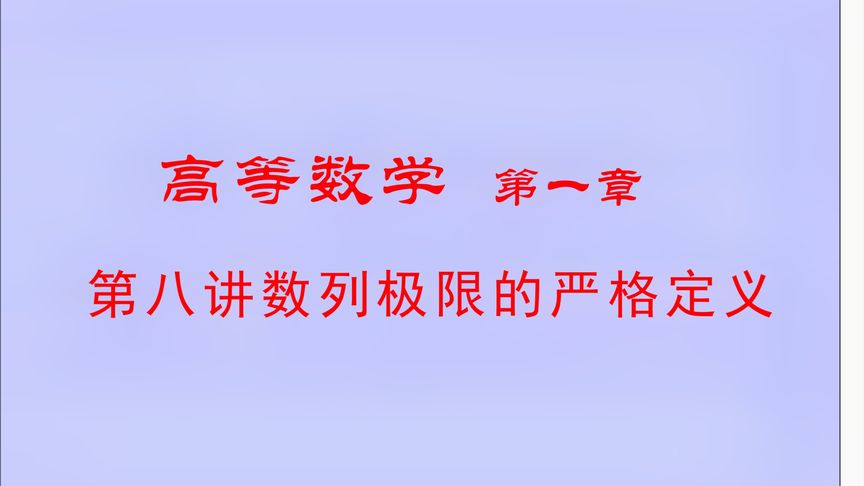 要真正学好高等数学,就要理解数列极限严格定义