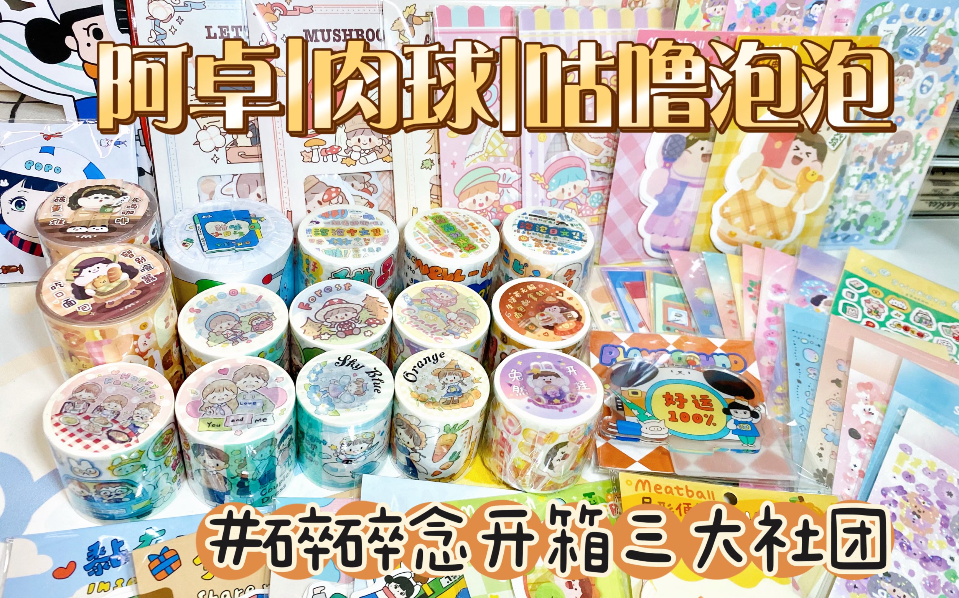 【手帐】沉浸式开箱|一些从去年开到今年的箱|卓大王新品|肉球|咕噜泡泡