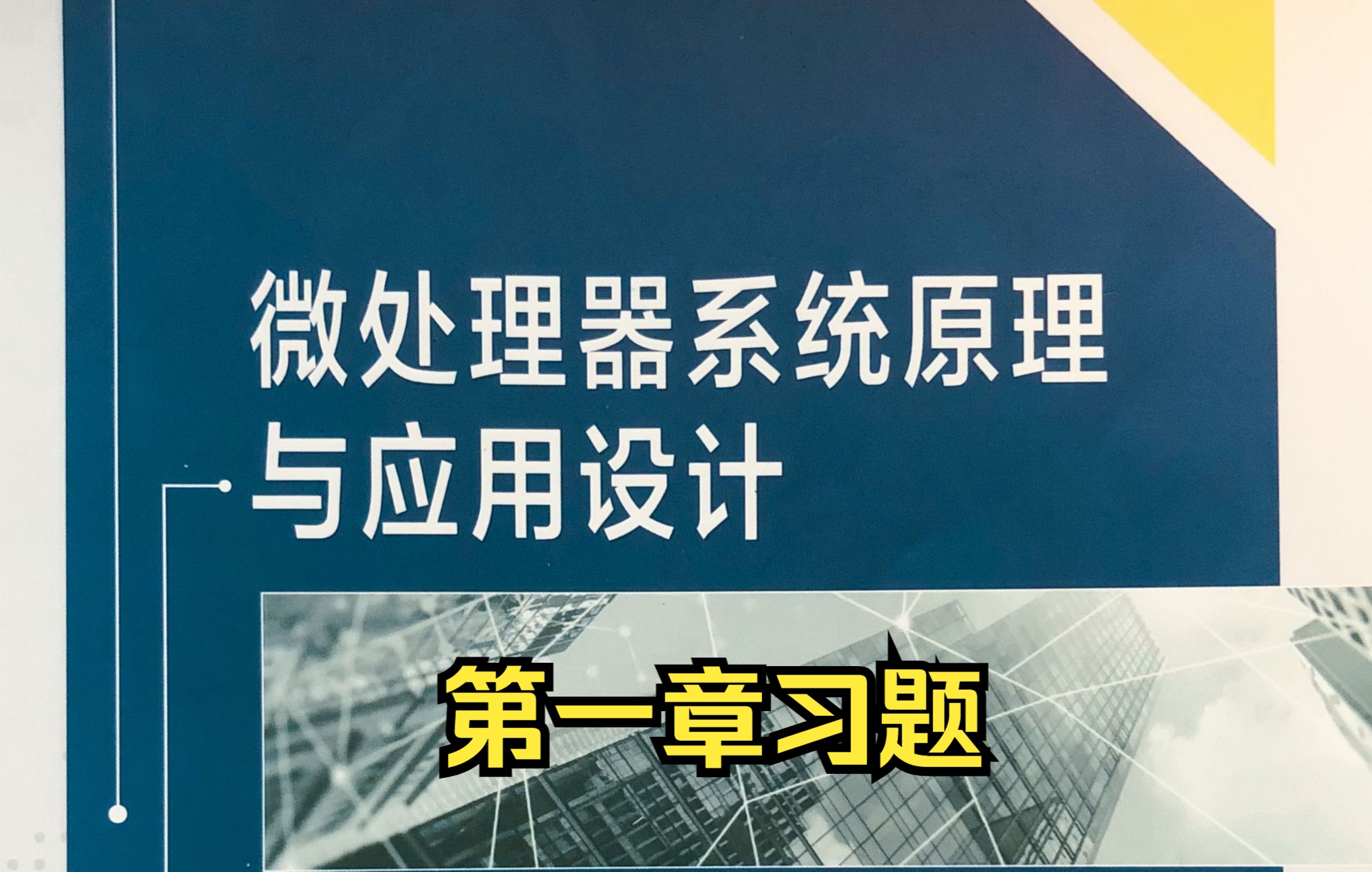 《微处理器原理》第一章习题