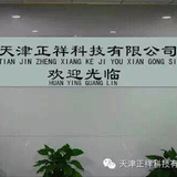 天津正祥科技 