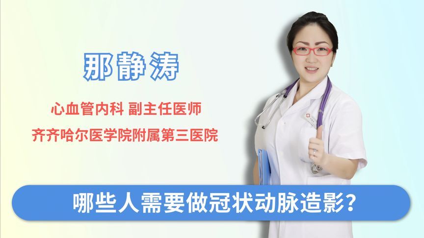 哪些人需要做冠状动脉造影