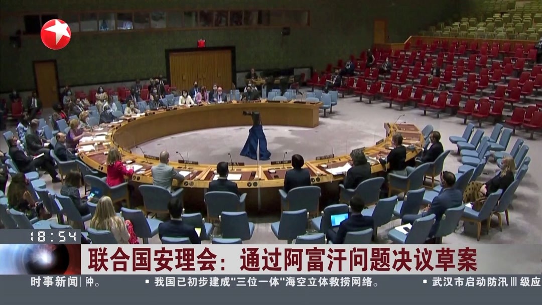 联合国安理会:通过阿富汗问题决议草案
