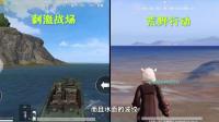 一比吓一跳! 《荒野行动》画质全面提升, 这细节对比你一定不知道