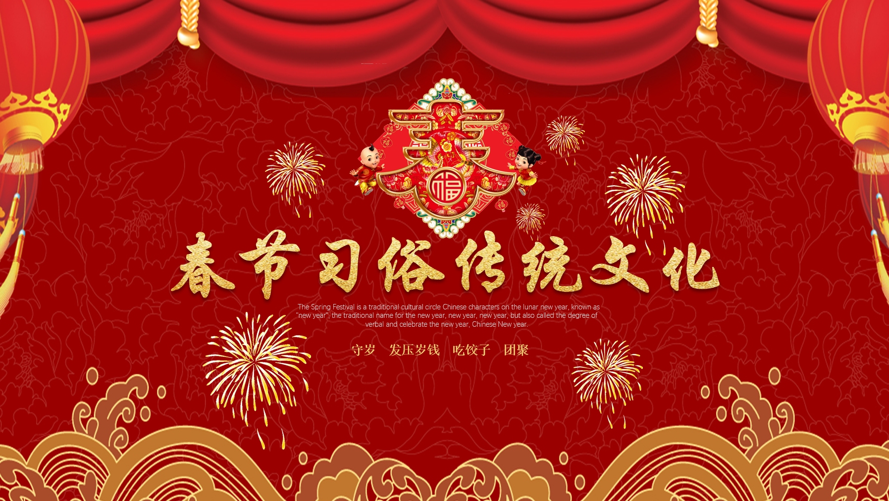 红色大气春节传统习俗文化介绍ppt模板