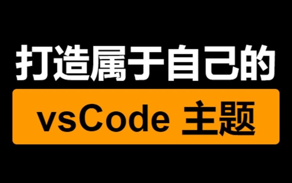 vscode主题分享,最酷代码字体和主题设置
