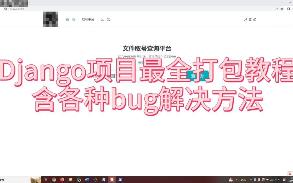 Django项目最全打包教程含各种bug解决方法