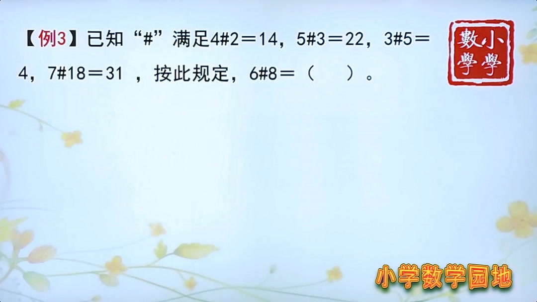 小学五年级奥数辅导课堂 明明是定义新运算题型 却需要找规律解答