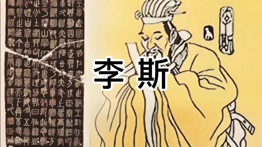 #创作灵感 谏逐客令 统一文字 统一度量衡 统一货币#李斯 #历史