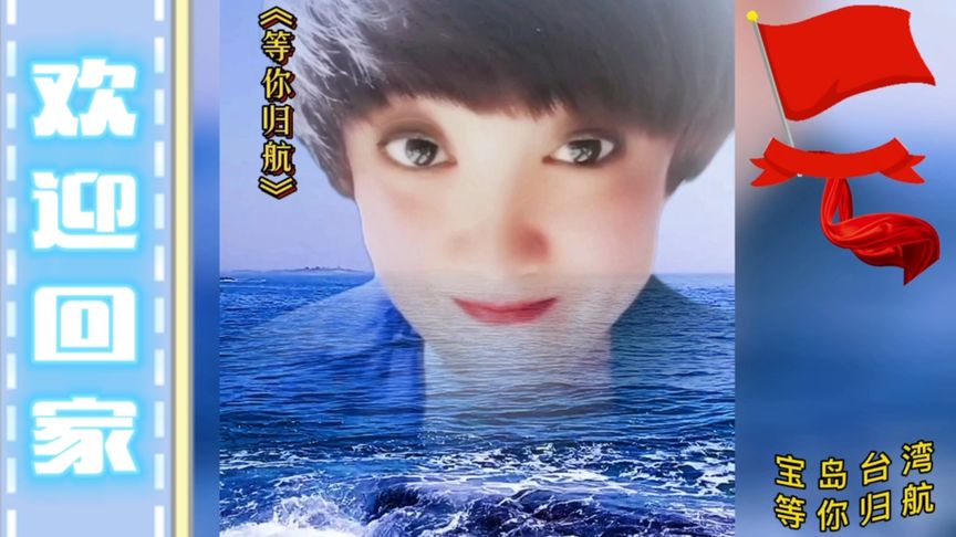 一首《等你归航》波涛汹涌我们隔海相望,多想让你早日回到身旁!