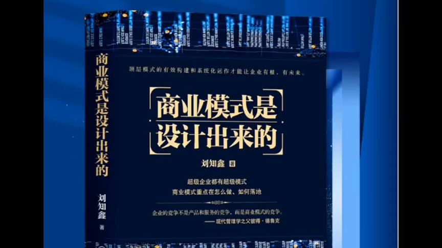 #读书好书推荐之商业模式是设计出来的