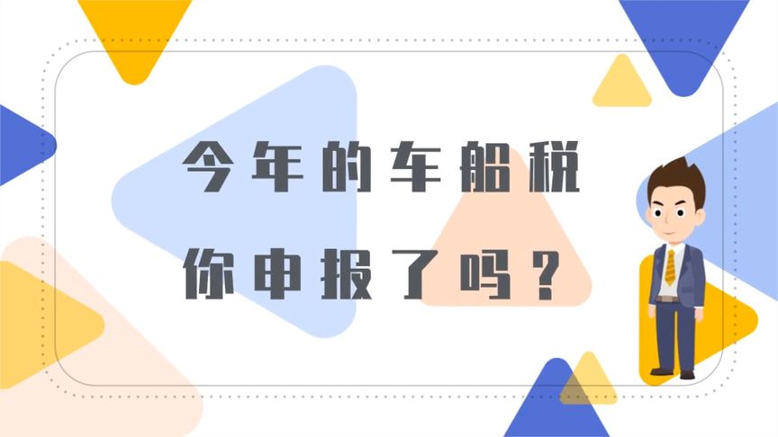 今年的车船税你申报了吗?