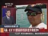 [中国新闻]马航客机失联第12天:马媒:机长飞行模拟器存有靠印度洋5...