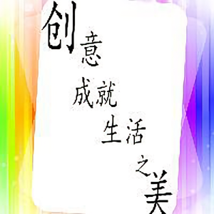 创意成就生活之美 