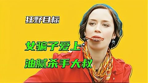 《狂野目标》单身50年的老杀手,爱上了任务目标,喜剧电影