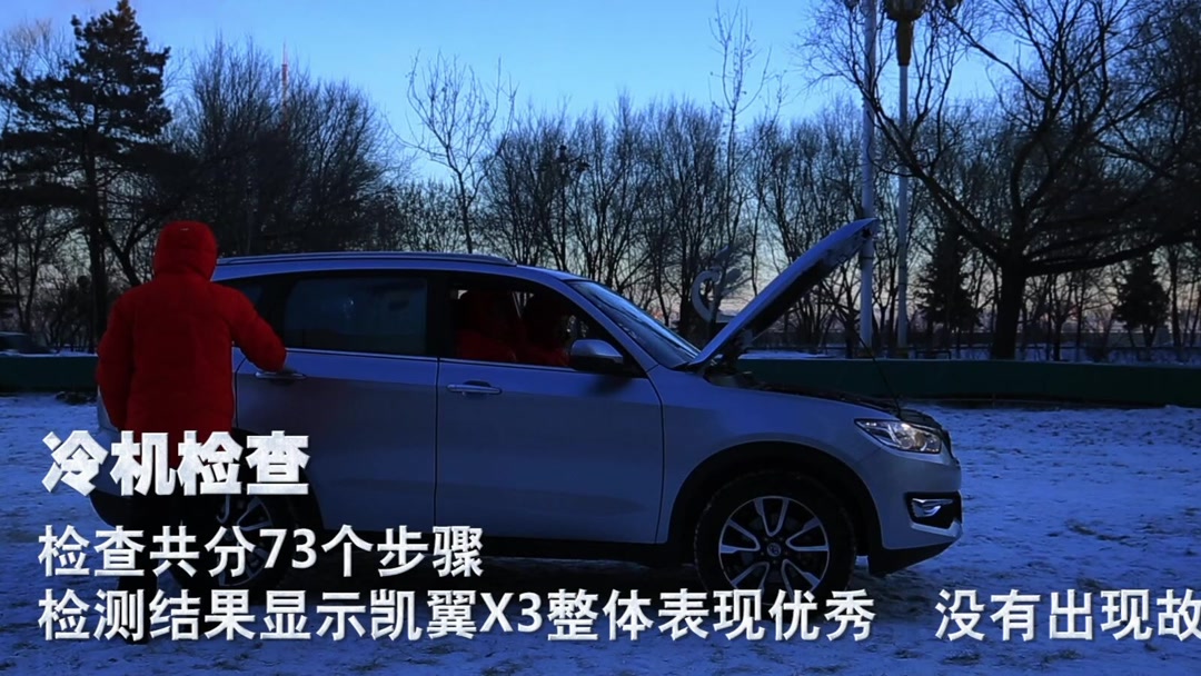 凯翼X3黑河极寒测试/凯翼汽车 征战高寒