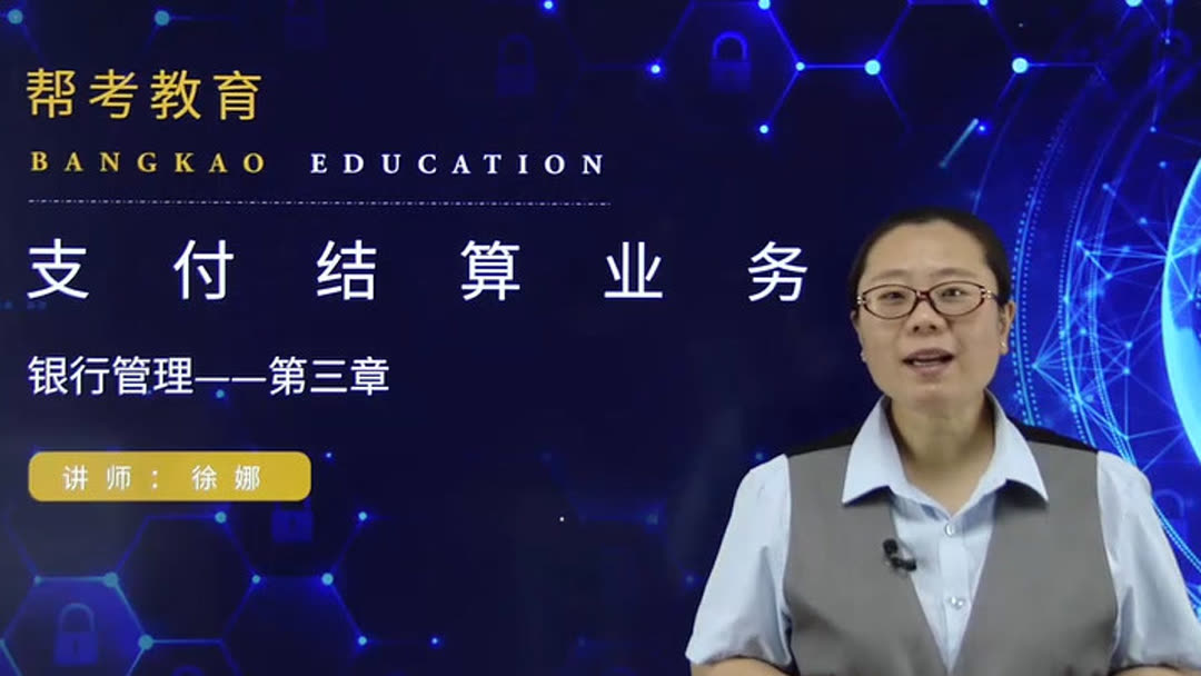 支付结算业务,帮考网银行管理(初级)精讲