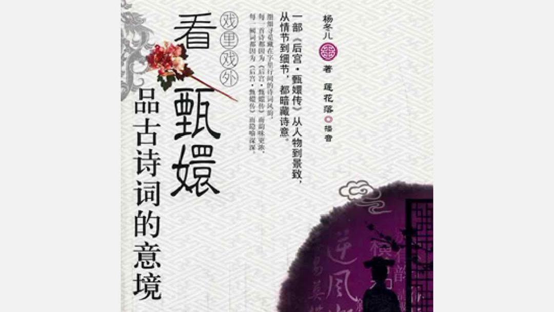 戏里戏外看甄嬛品古诗词的意境 第6章 所有的邂逅都是极美